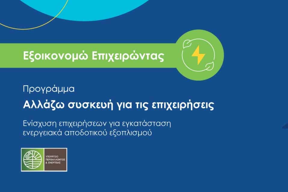 Σε εξέλιξη η υποβολή αιτήσεων στο πρόγραμμα «Εξοικονομώ – Αλλάζω ...